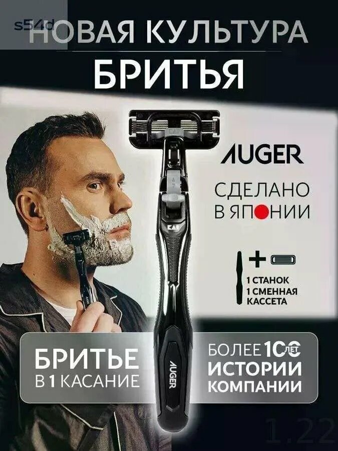 Бритвенный станок мужской AUGER, Содержит сменное лезвие