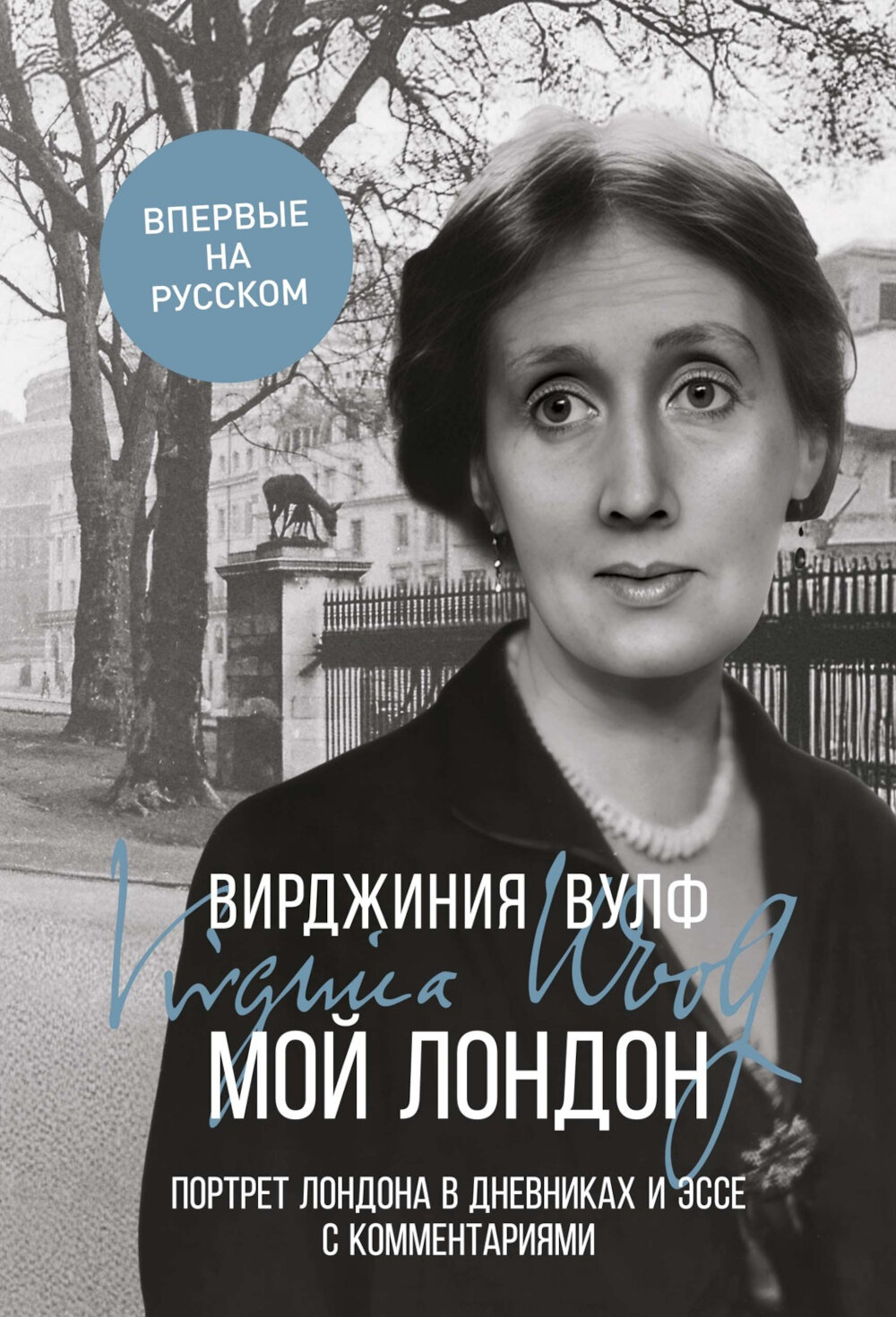 Мой Лондон. Вулф В.