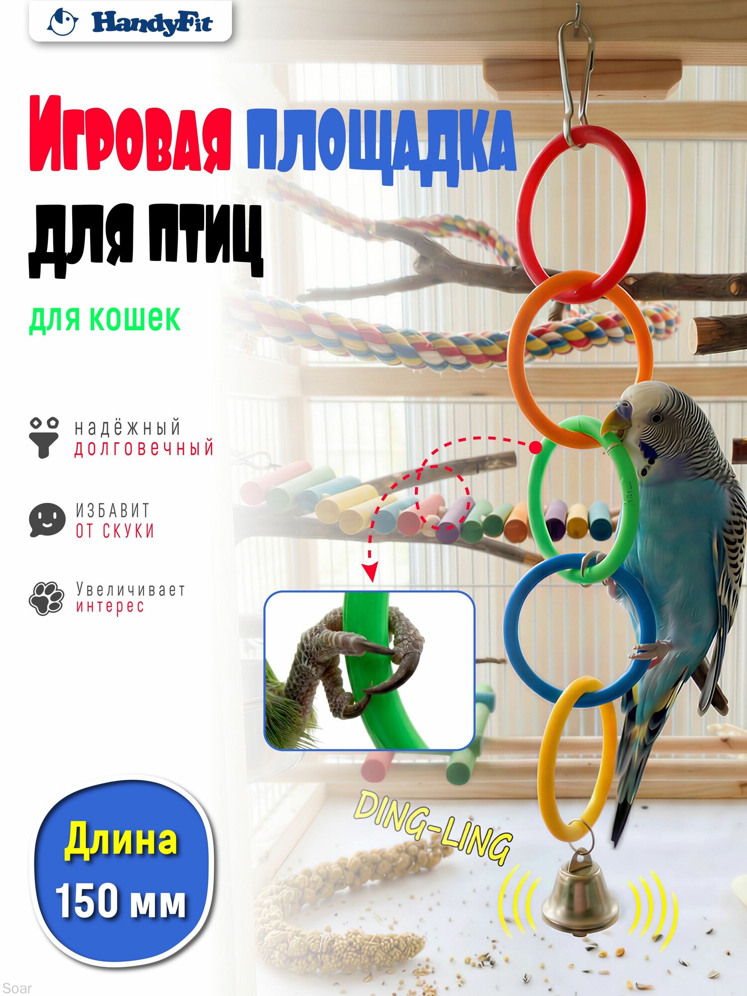 Игрушки для попугаев, подвесные кольцевые лазалки с колокольчиком, аксессуары к клетке для попугаев, игрушки для домашних животных, 5 кольца
