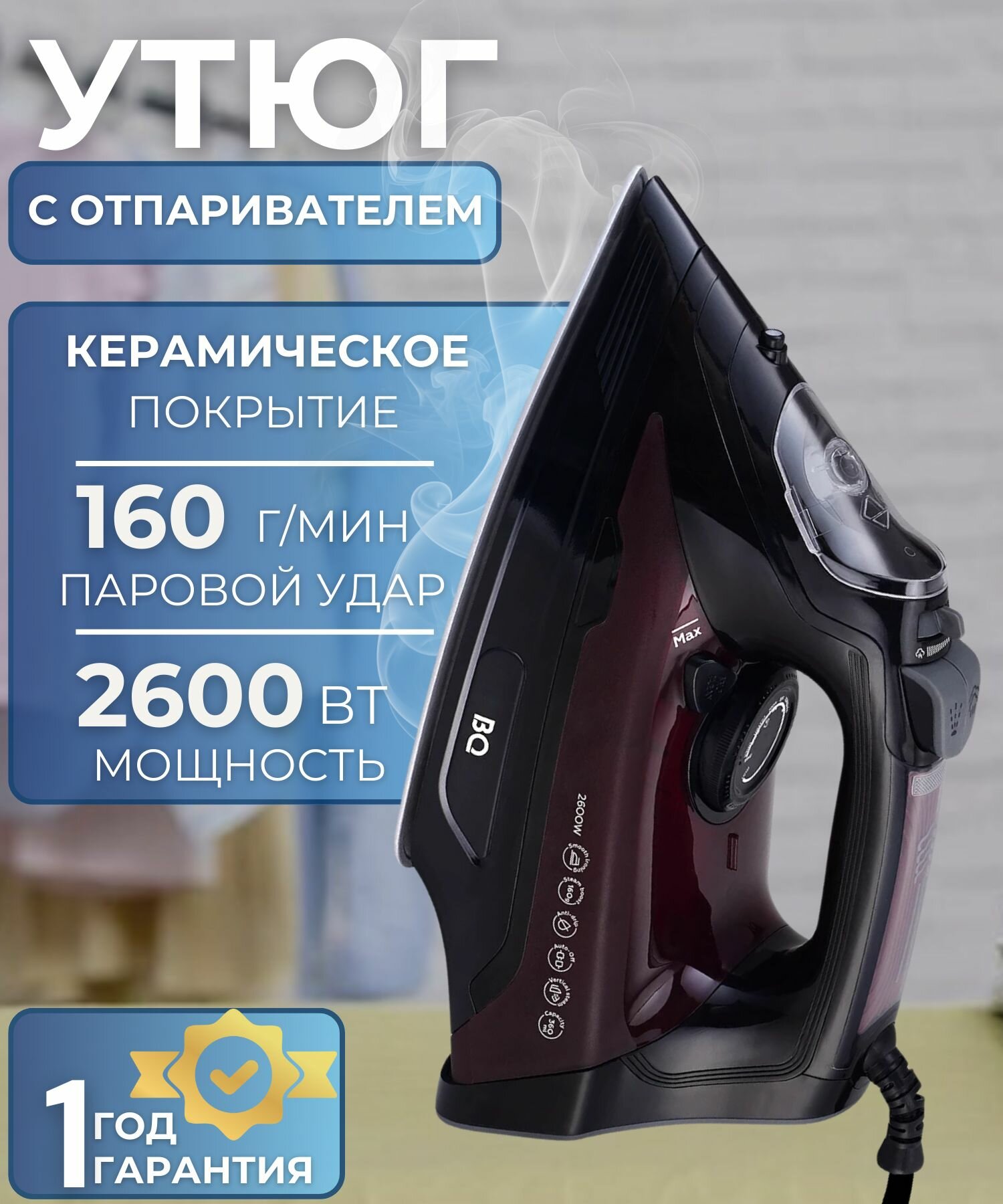 Утюг для одежды с отпаривателем Техника для дома бытовая 2600 Вт черный красный BQ SI1003