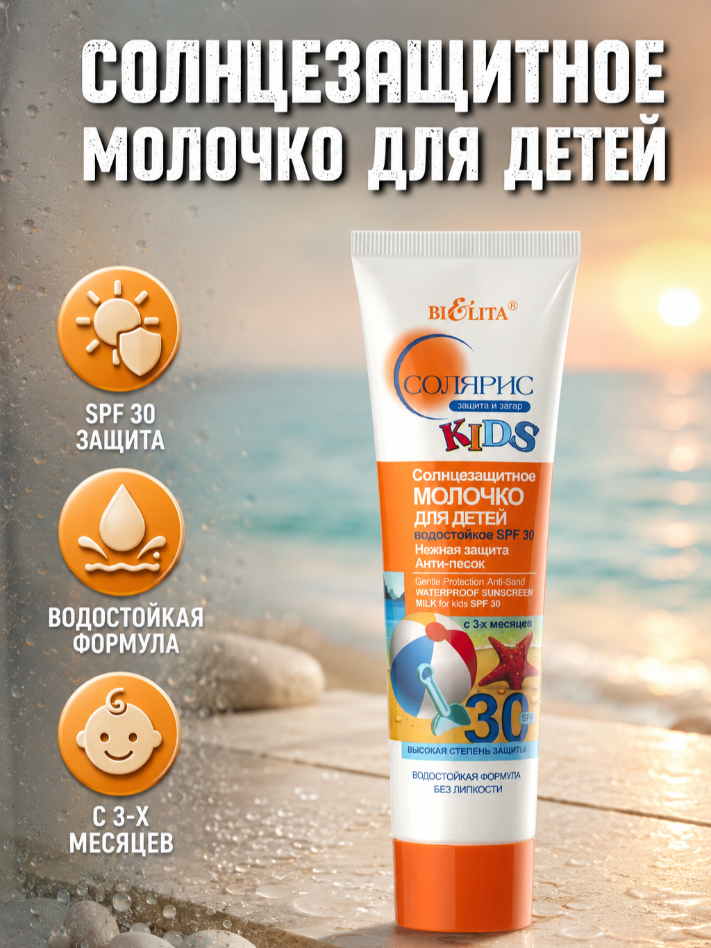 Молочко для детей SPF30 солнцезащитный водостойкий Нежная защита Анти-песок 100мл