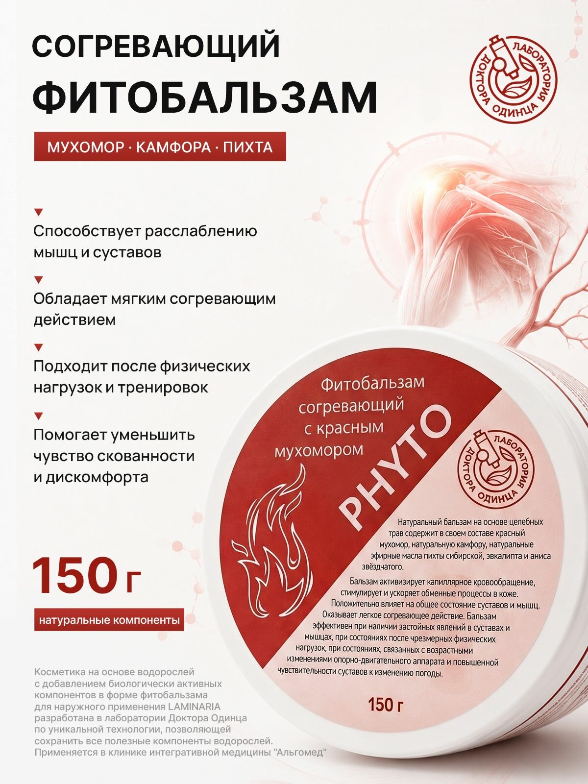 Фитобальзам PHYTO натуральный согревающий с красным мухомором + эфирные масла