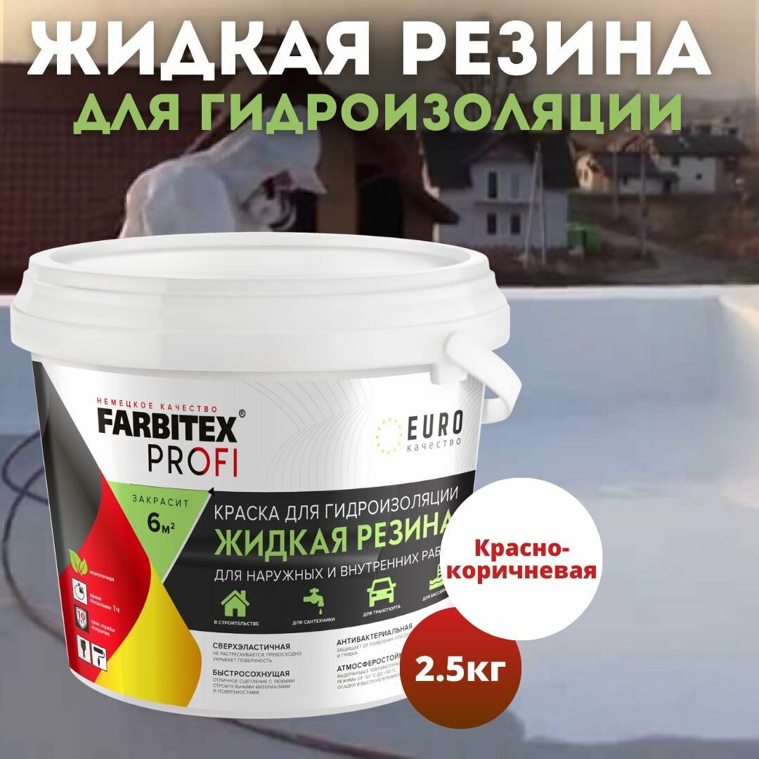 Краска акриловая для гидроизоляции жидкая резина Красно-коричневый FARBITEX PROFI 2,5кг