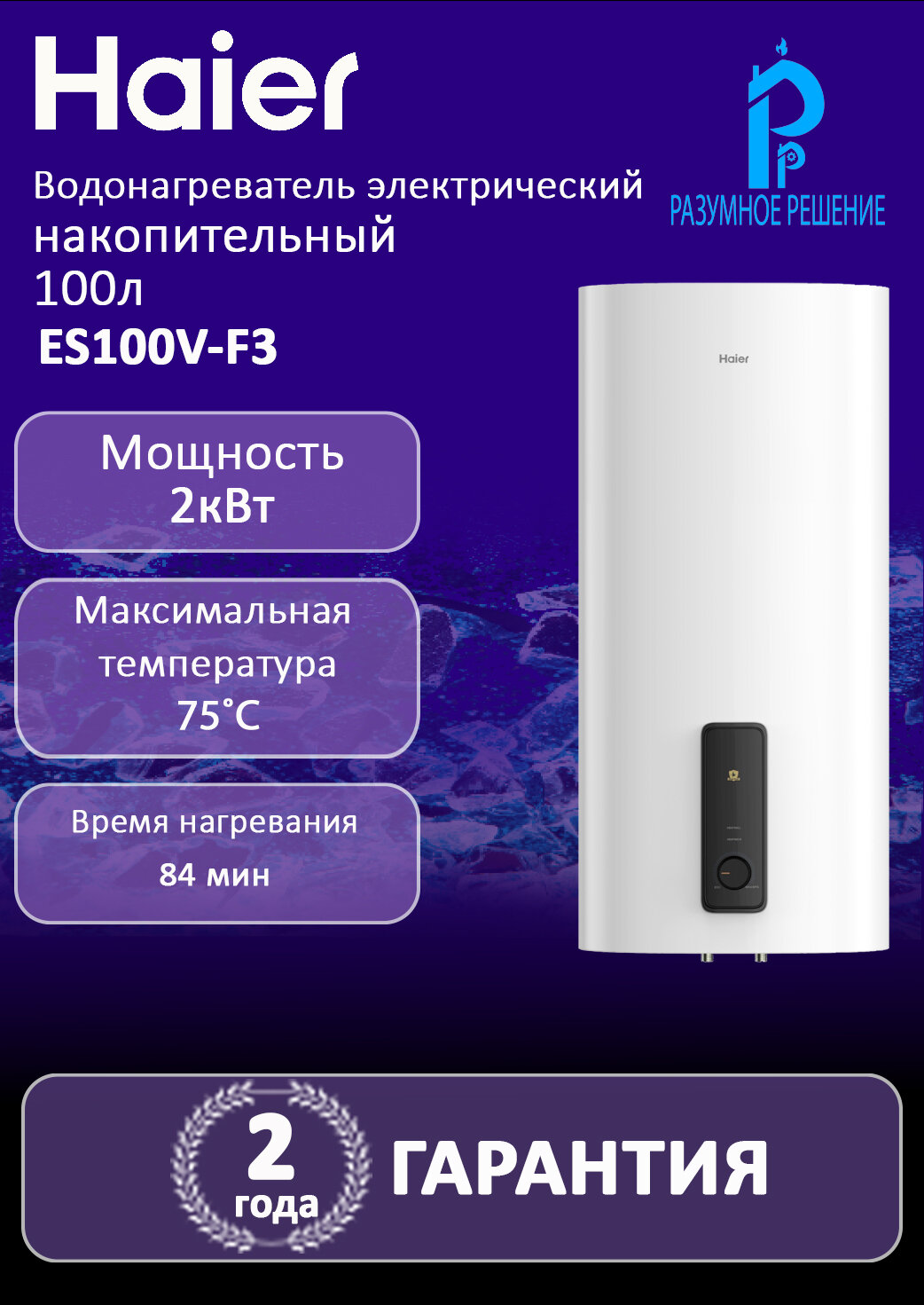 Водонагреватель электрический HAIER ES100V-F3 накопительный 100л