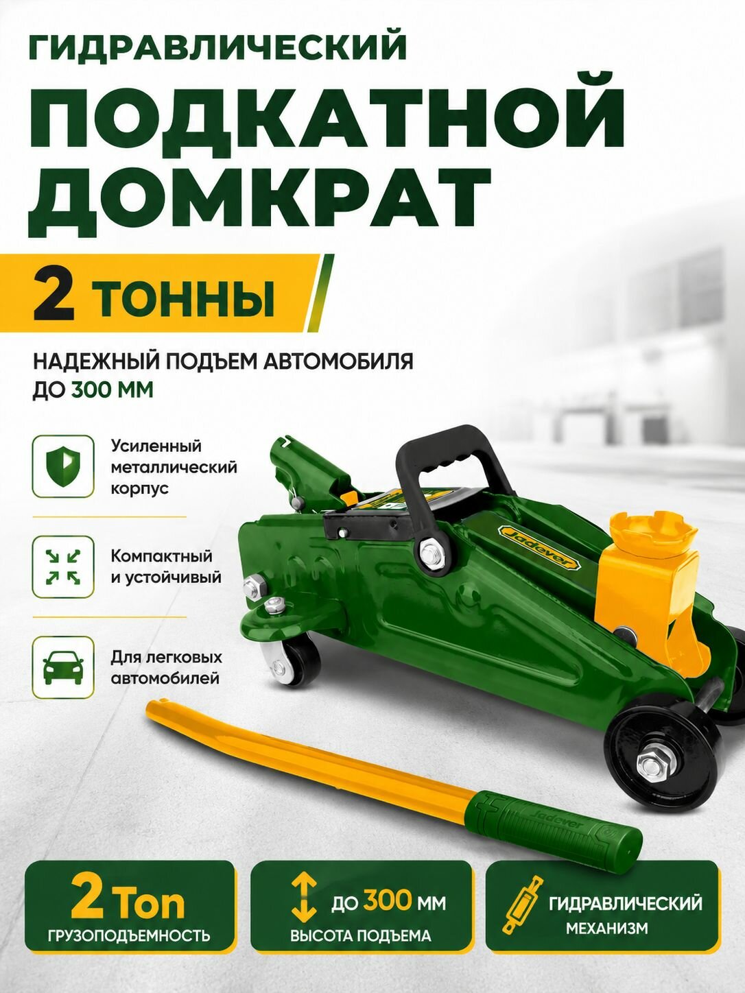 Домкрат гидравлический подкатной 2 т JADEVER JDHJ2522 автомобильный домкрат для авто, подъем до 300 мм, усиленный металлический корпус