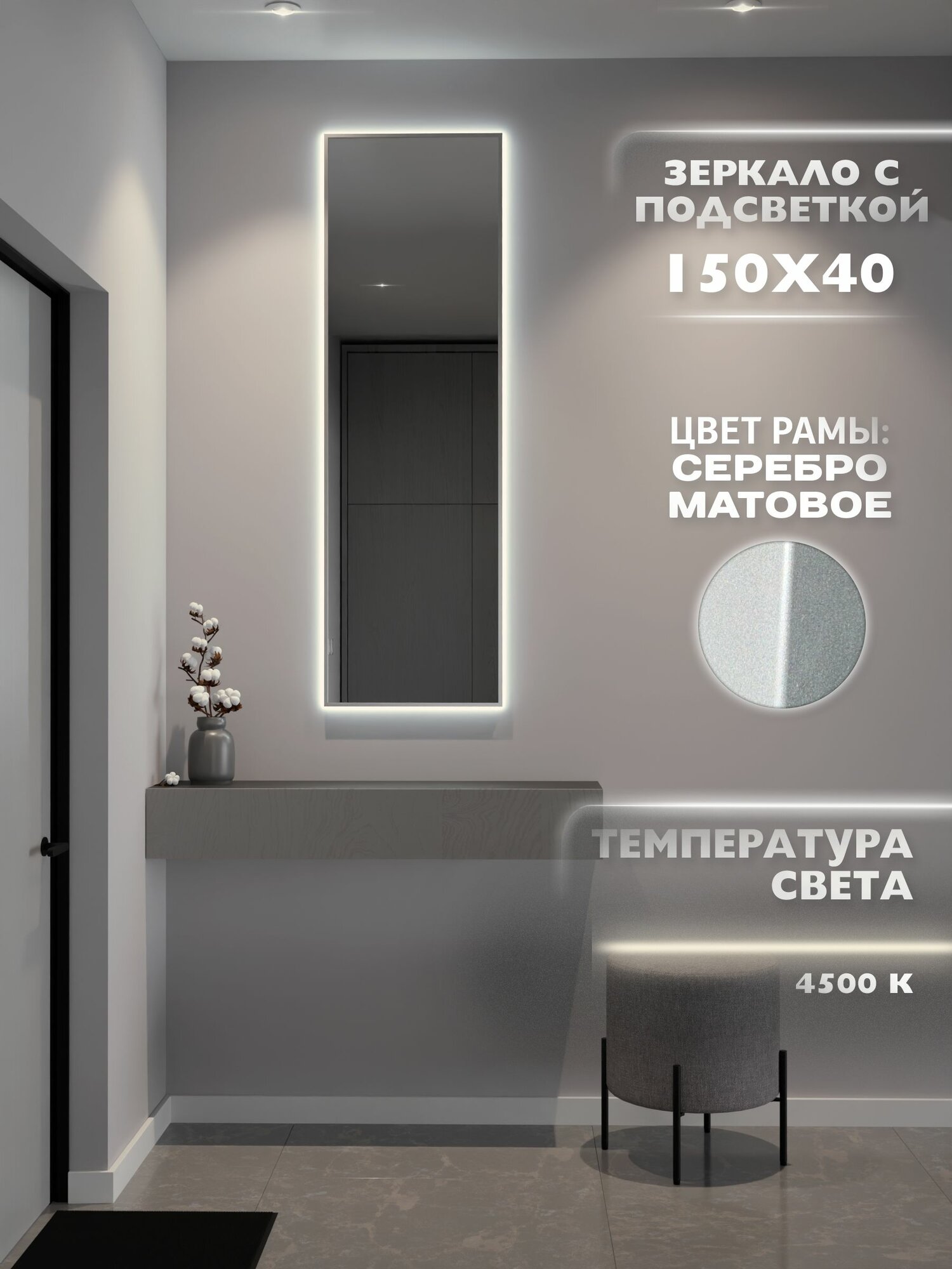 Зеркало в ванную 150х40 см. серебро с подсветкой Свет: Нейтральный белый 4500К В алюминиевой раме настенное ONE MARKET