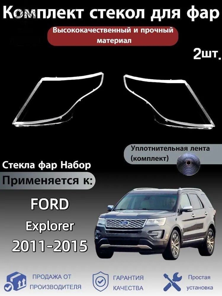 Стекло фары, арт. FORD Explorer(ФордЭксплорер) 2011-2015, 2 шт. компл.