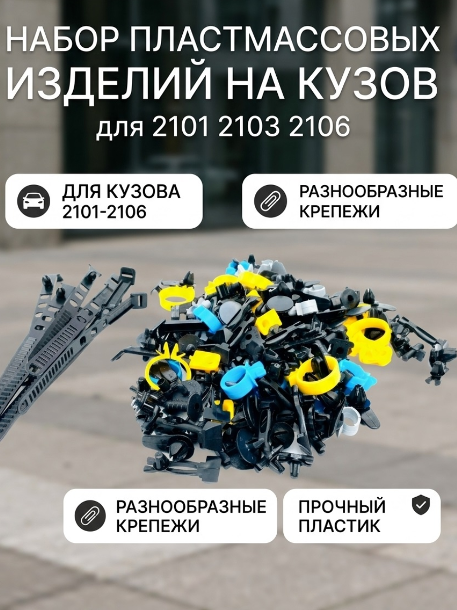 Набор пластмассовых изделий на кузов для 2101 2102 2103 2106