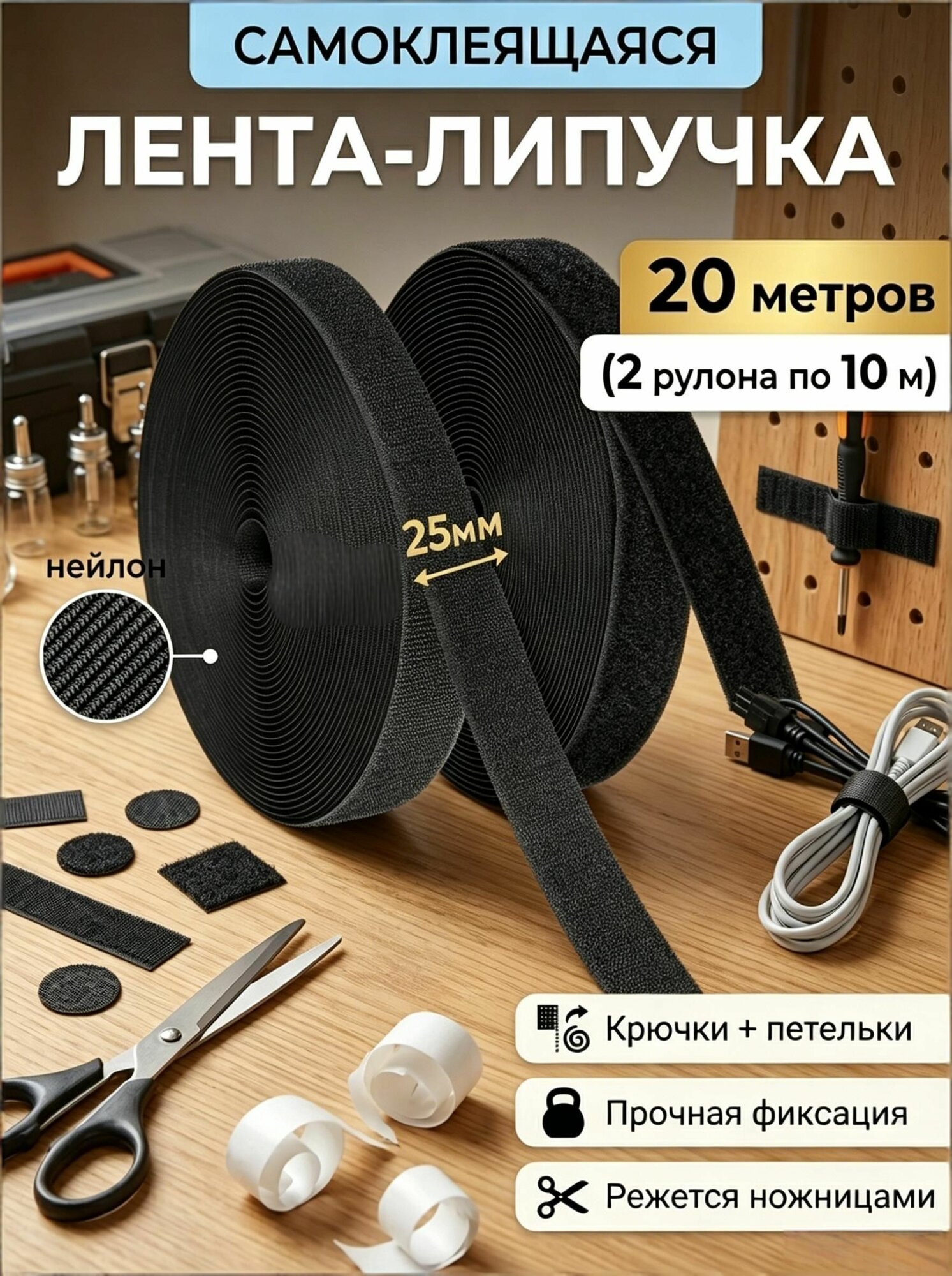 Самоклеящаяся липучка 20 м (2 рулона по 10 м), 25 мм нейлоновая, многоразовая, для дома, авто и одежды