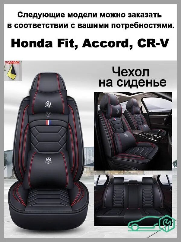 Автомобильный чехол на сиденье Honda Fit, Accord, CR-V, Искусственная кожа