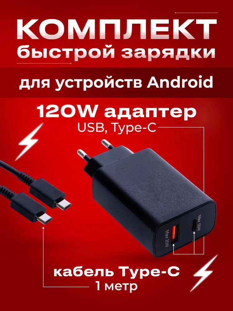 Быстрая зарядка 120 Вт для Samsung с кабелем Type-C, блок разъёмами Type-C и USB
