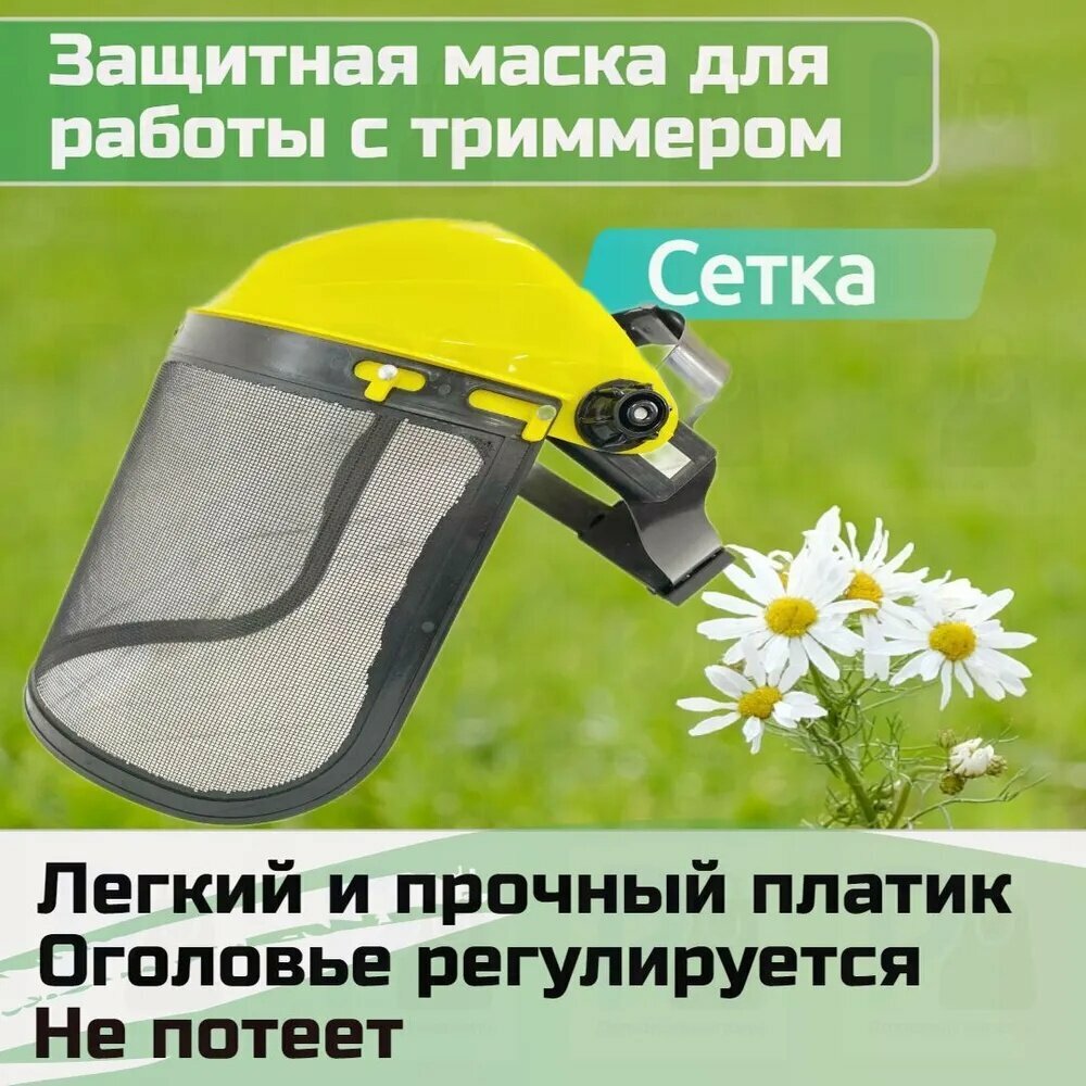 Маска защитная для работы с триммером 01 (сетка)