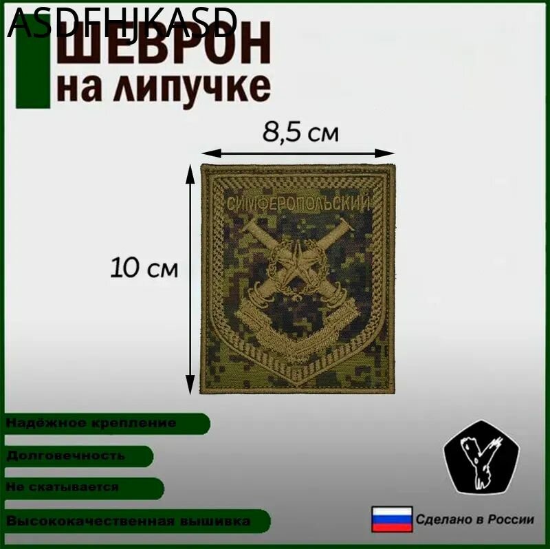 Шеврон 147-й Симферопольский самоходный артиллерийский полк