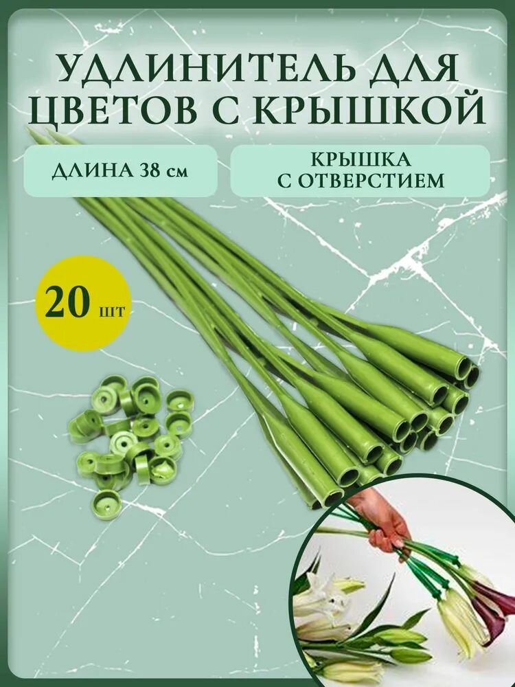 Удлинитель для цветов (флористическая колба; удлинитель для орхидей), (20 шт)