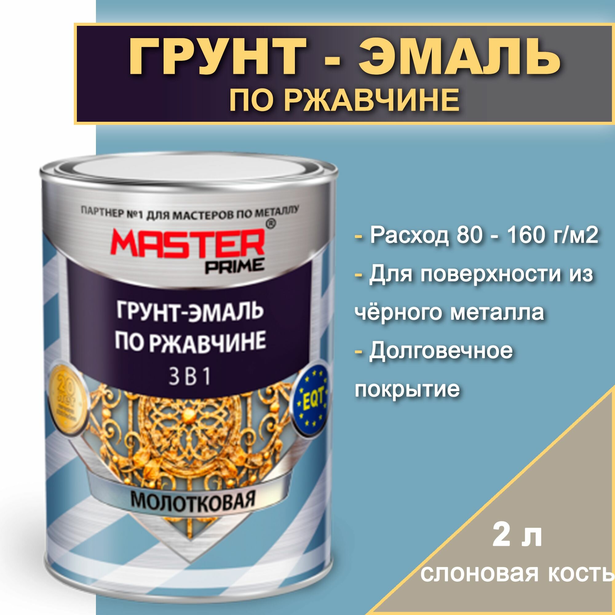 Грунт-эмаль по ржавчине 3 в 1 молотковая глянцевая. Слоновая кость 2л MASTER PRIME