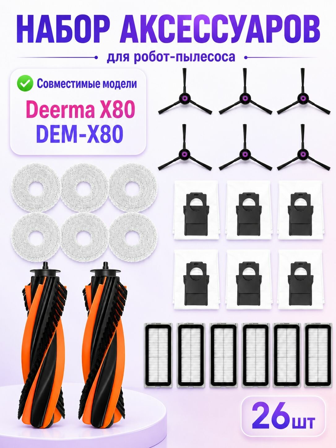 Подходит для Deerma X80 / DEM-X80: Набор аксессуаров (роликовая щетка, боковая щетка, HEPA фильтр, тряпка, мешок), расходники