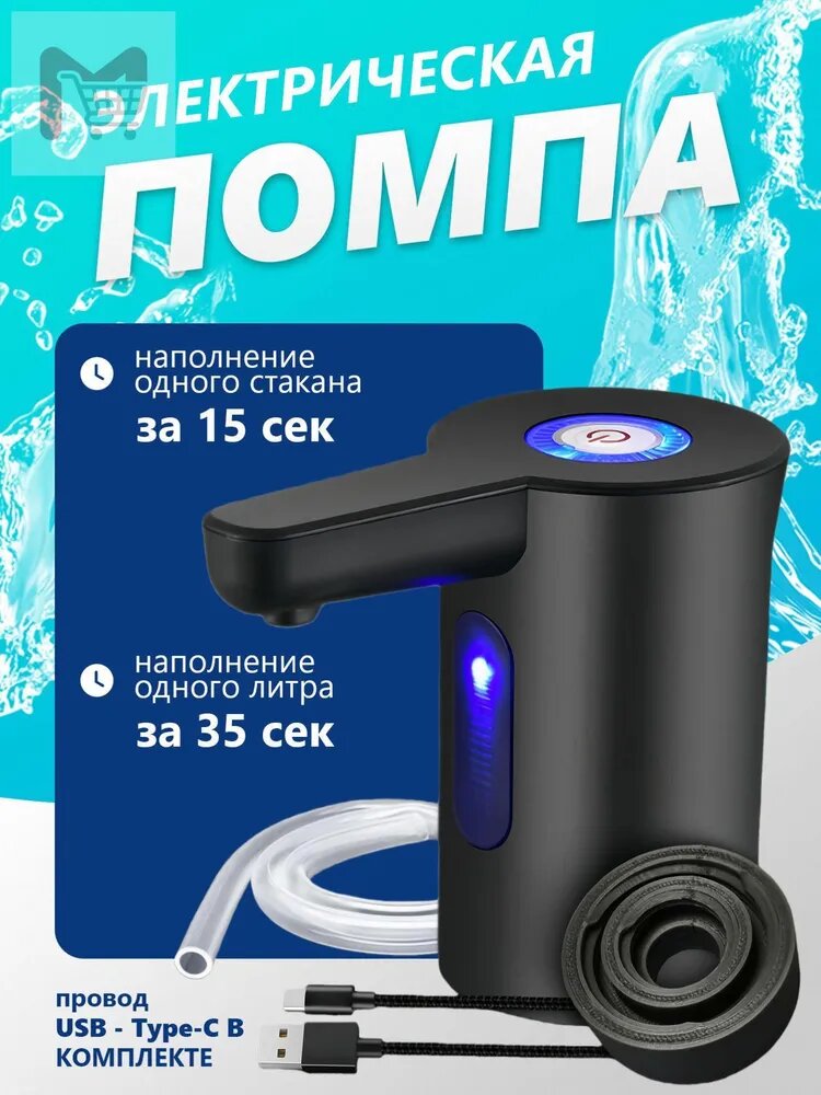 Диспенсер для воды электрическая помпа USB-Type-C черный