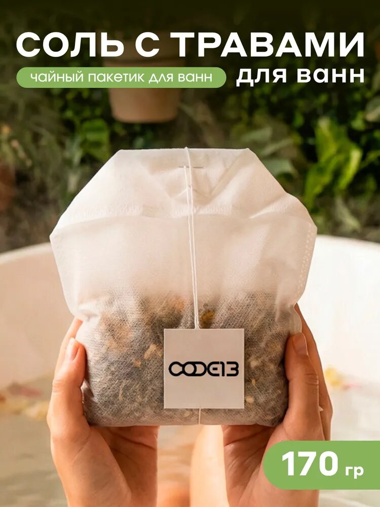 Чай для ванны в пакетиках, морская соль и ромашка