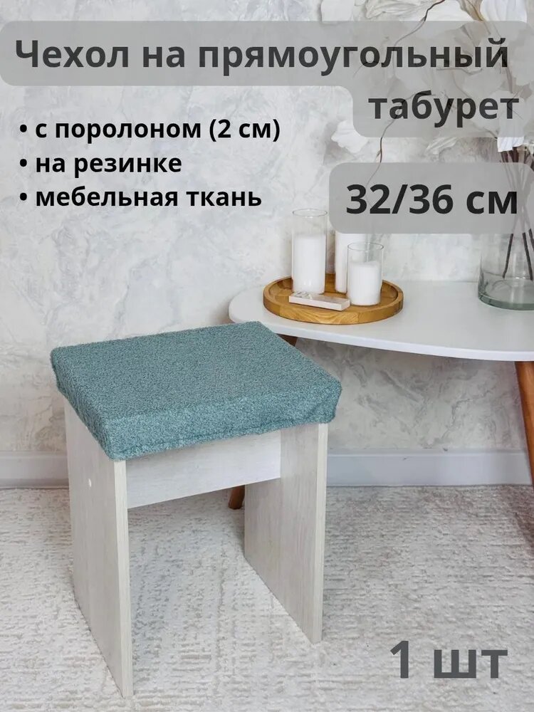Чехол на мебель для табурета, 36 см х 32см