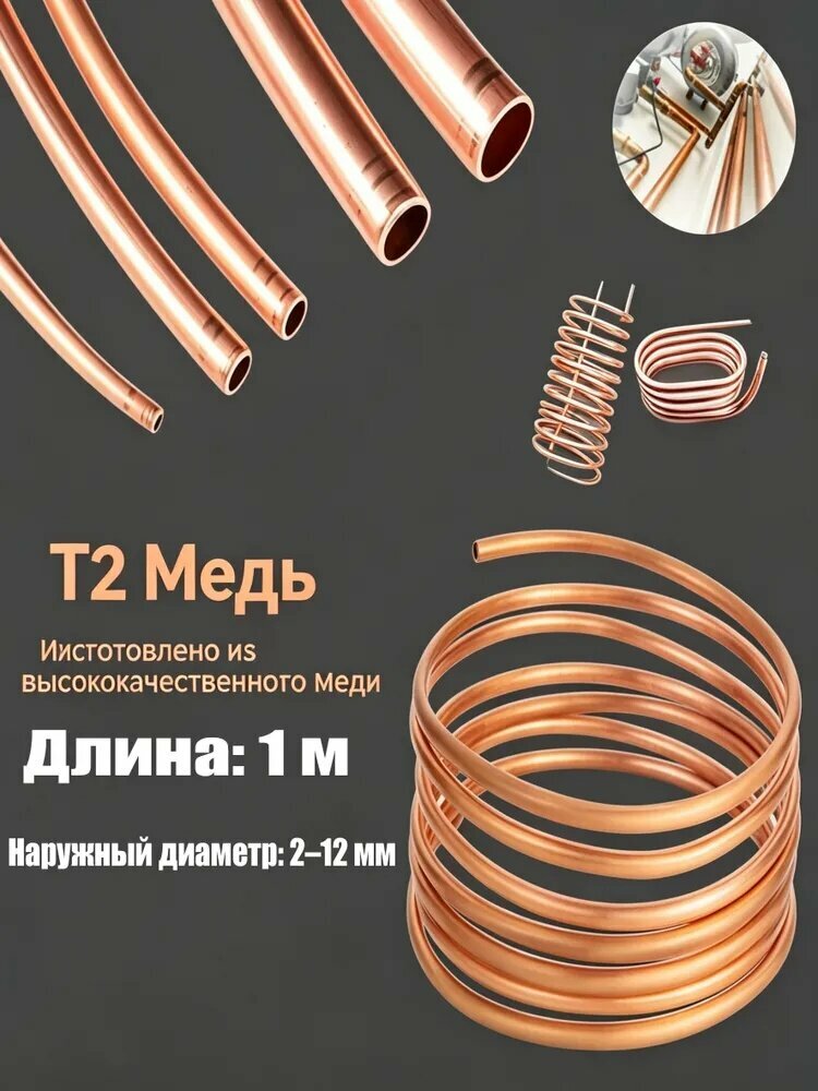 Медная трубка 4х2х1000 мм (бухта) медь труба (для кондиционера, тормозная)