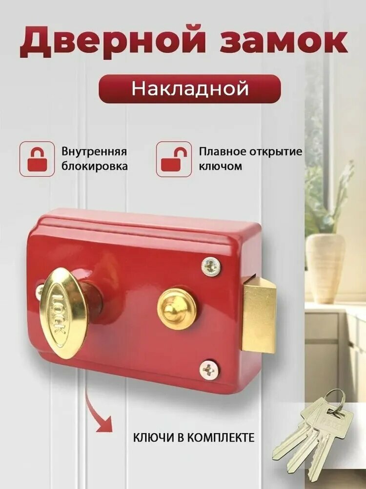 Замок дверной врезной для входной двери, красный (для дверей до 40 мм), замок накладной для двери входной