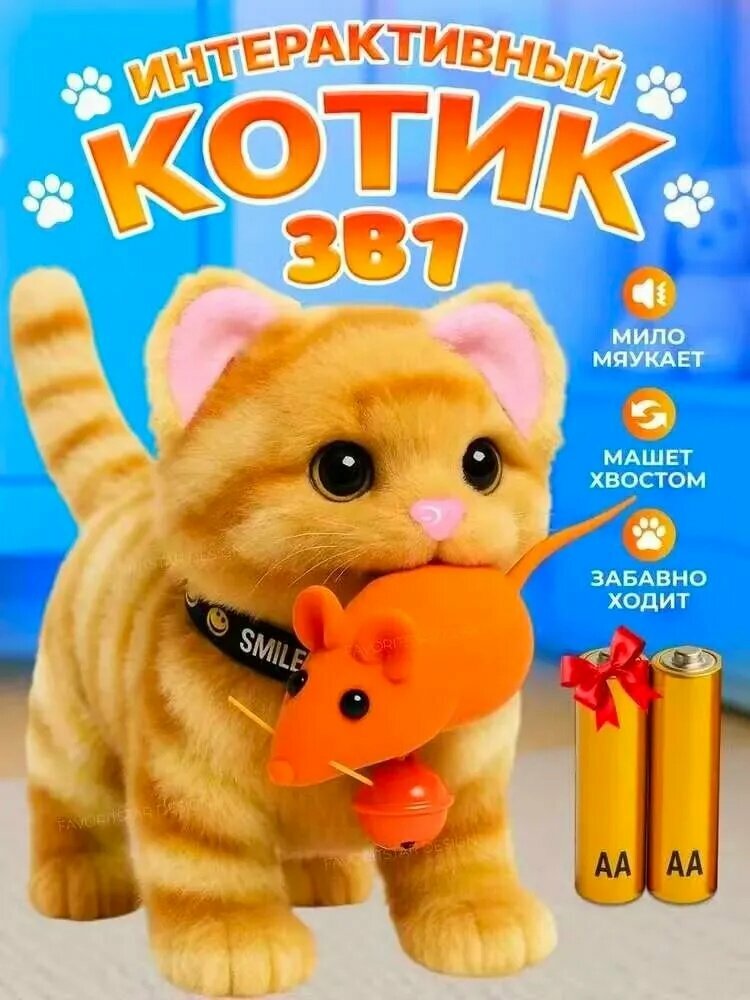 Мягкая игрушка интерактивная котик рыжий; кошка плюшевая для девочки и мальчика