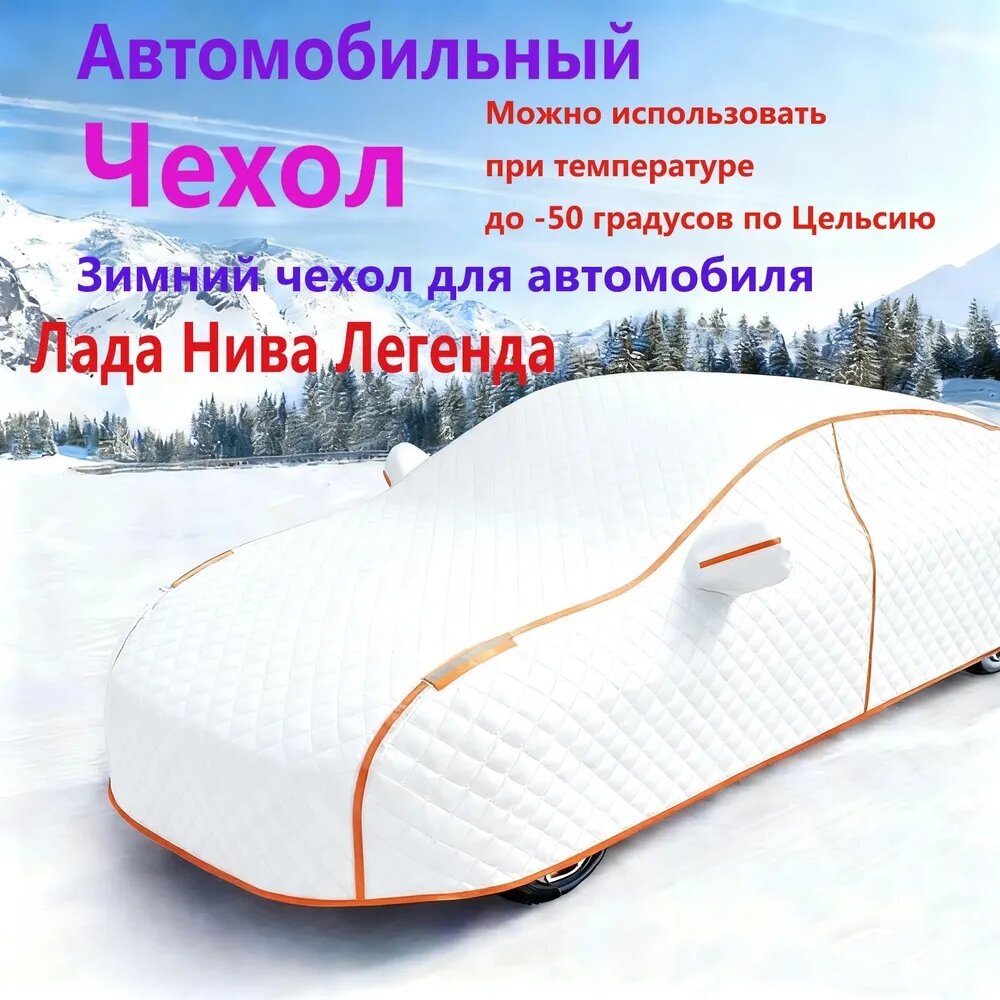 Apk i bc Чехол на автомобиль Лада Нива ЛегендаЗимний чехол для . Защита от снега, льда и царапин. Непромокаемый утепленный авточехол，полное покрытие автомобиля, Материалы аэрокосмического класса, Оксфорд, 1 шт.