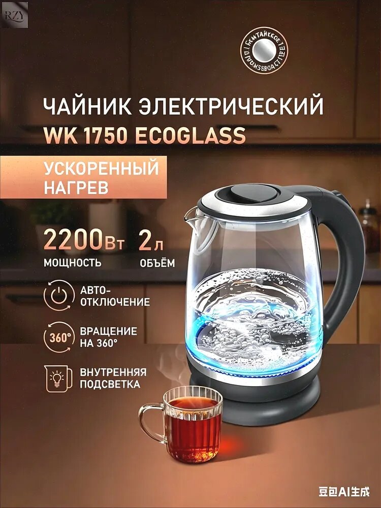 Электрический чайник WK 1750 EcoGlass, 2 л, 2200 Вт, термостойкое стекло, внутренняя подсветка, вращение на 360°, автоот