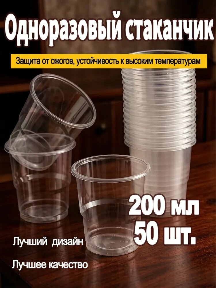 Одноразовые пластиковые стаканчики 200 мл 50 шт, прозрачные многоразовые стаканчики для общественного питания