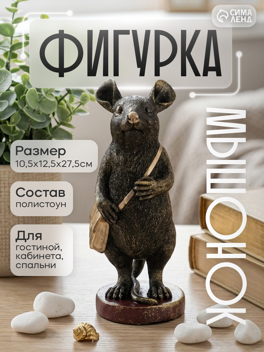 Фигурка полистоун "Мышонок-почтальон с сумкой через плечо" размер 10.5×12.5×27.5 см