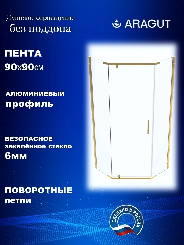 Душевое ограждение ARAGUT Пента 90х90, профиль золото