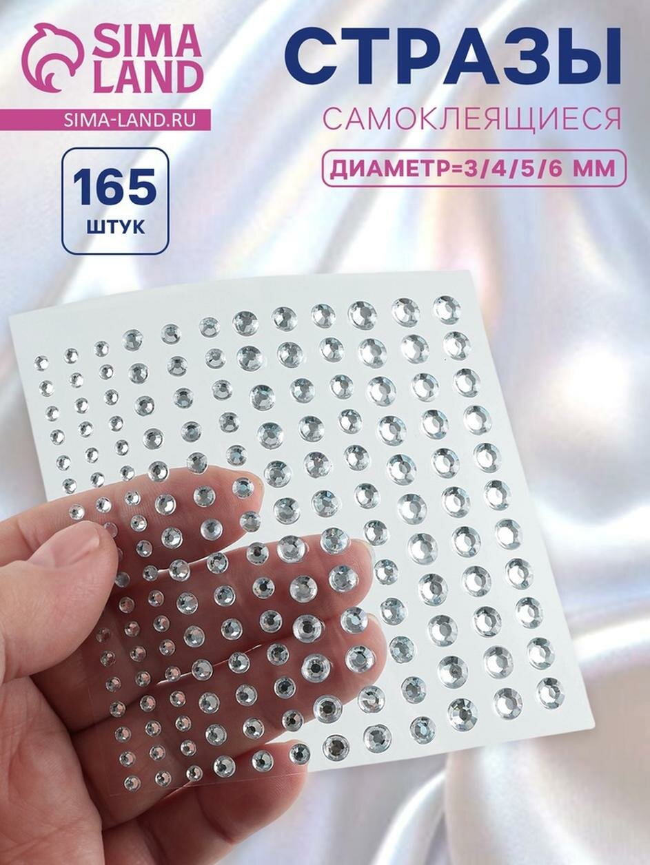 Стразы самоклеящиеся, d = 3/4/5/6 мм, 165 шт на листе, цвет серебряный