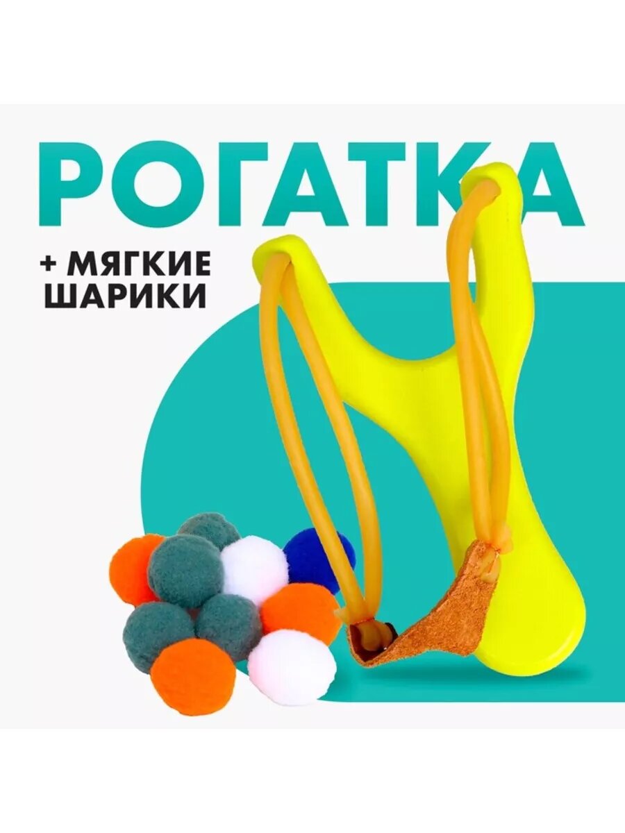 Рогатка + мягкие шарики, цвет жёлтый