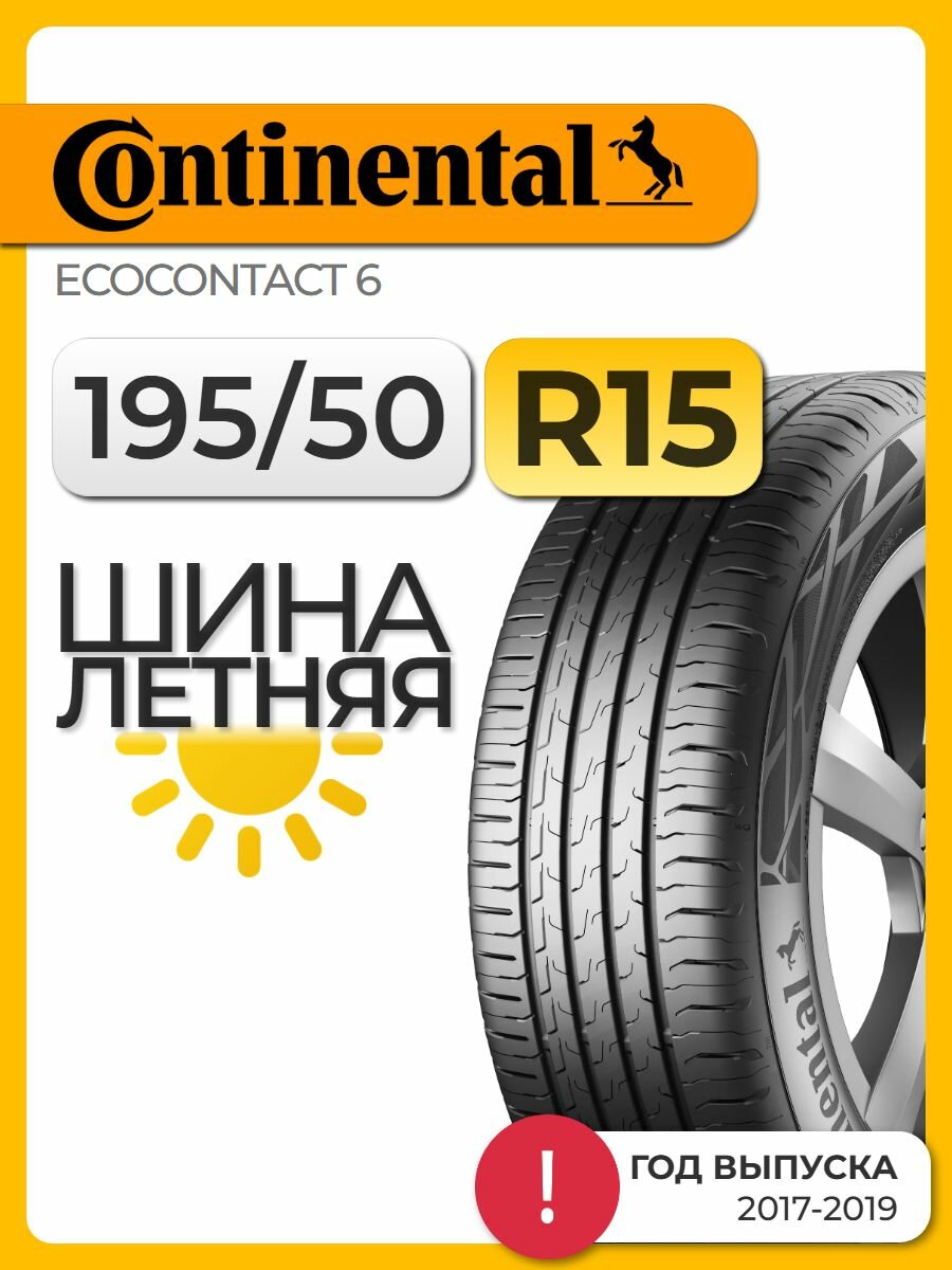 Шина летняя Continental 195/50 R15 82H EcoContact 6 (старше 3-х лет) автомобильная бескамерная
