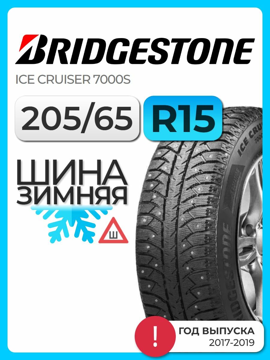 Шина зимняя шипованная Bridgestone 205/65 R15 94T Ice Cruiser 7000S (старше 3-х лет) автомобильная бескамерная