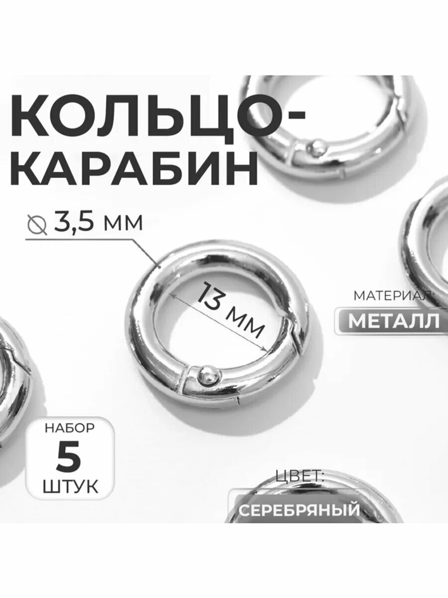 Кольцо-карабин серебряное d 13,20 мм, толщина 3,5 мм