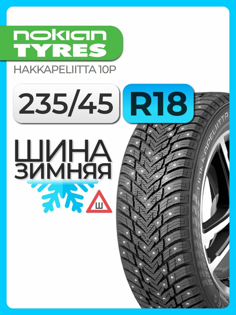 Шина зимняя шипованная Nokian Tyres 235/45 R18 98T Hakkapeliitta 10p XL автомобильная бескамерная