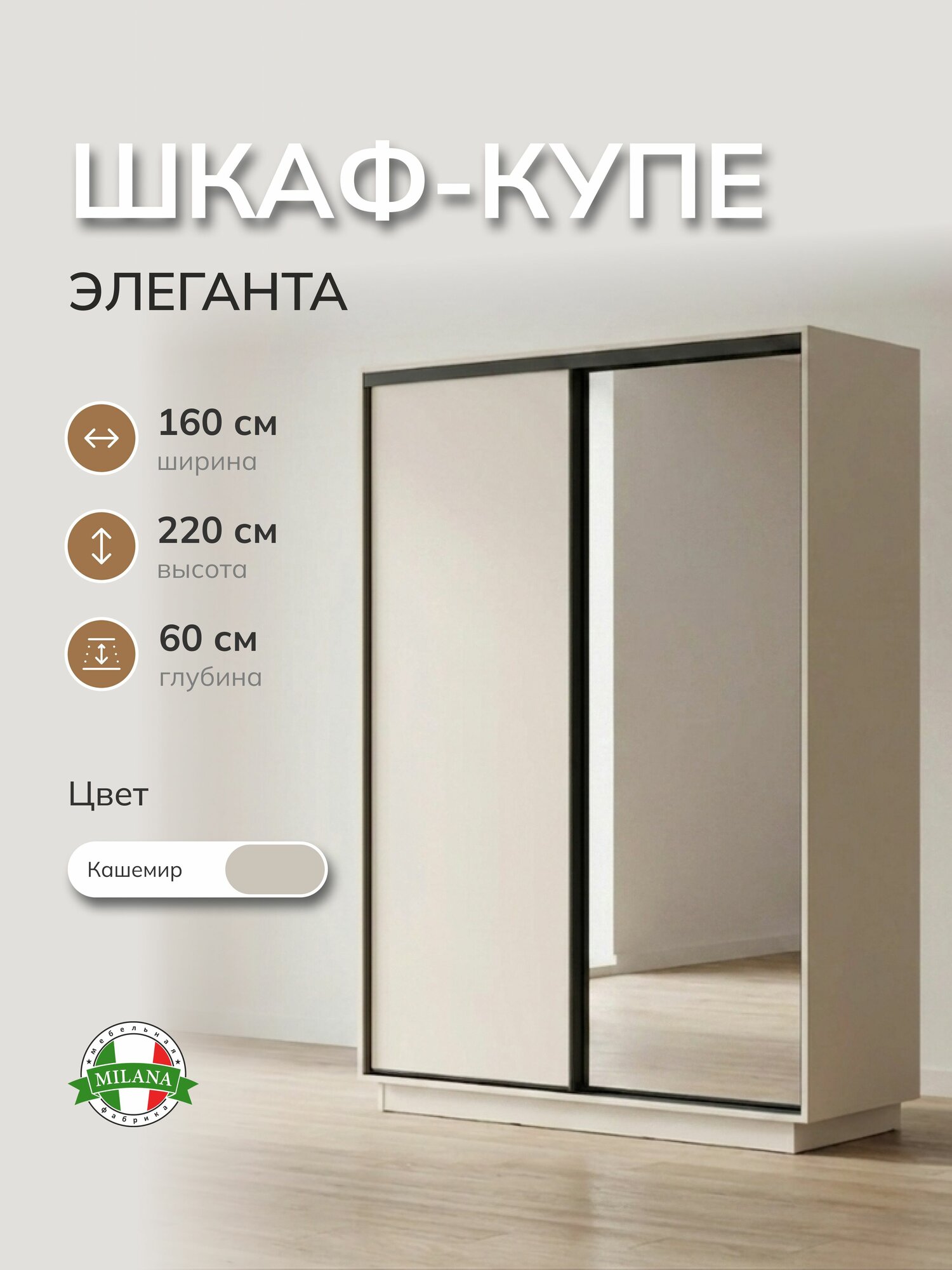 Шкаф-купе с зеркалом Элеганта, 2 двери, Кашемир, 160х60х220 см