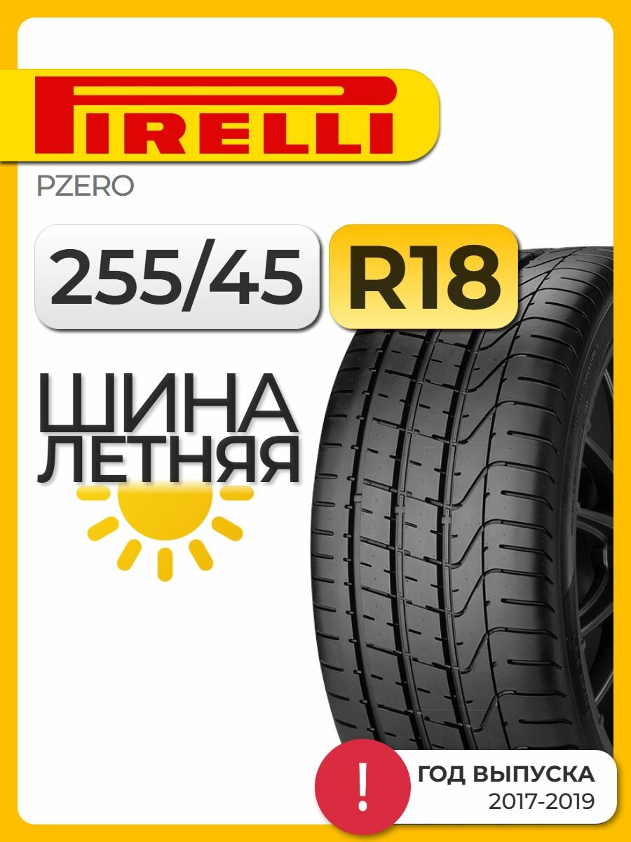 Шина летняя Pirelli 255/45 R18 99Y PZero AO (старше 3-х лет) автомобильная бескамерная