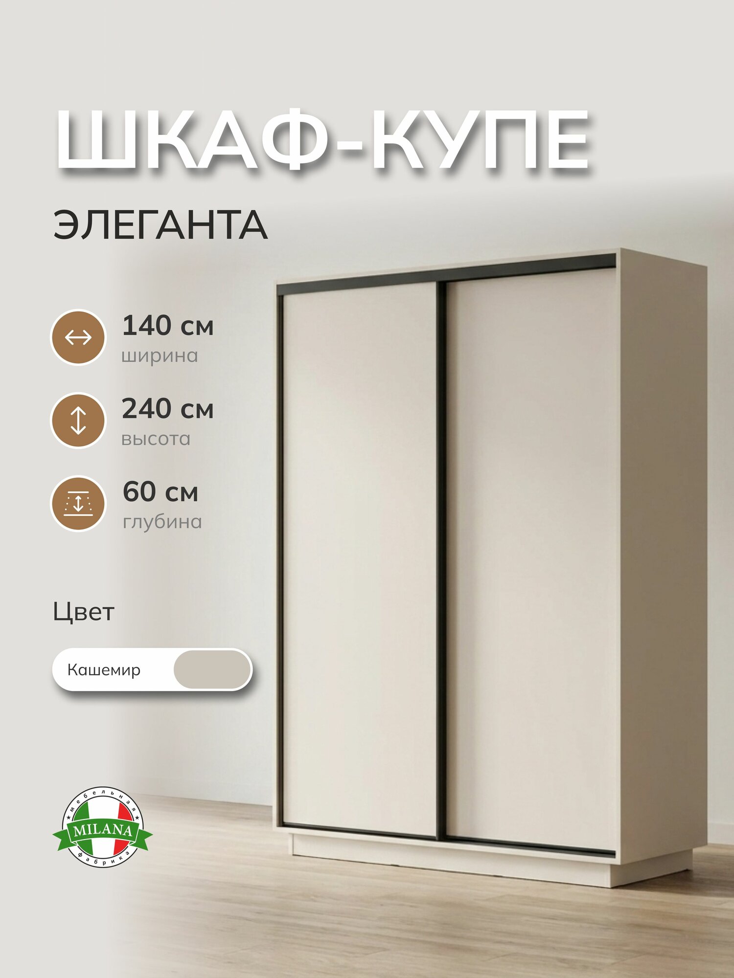 Шкаф-купе Элеганта, 2 двери, Кашемир, 140х60х240 см
