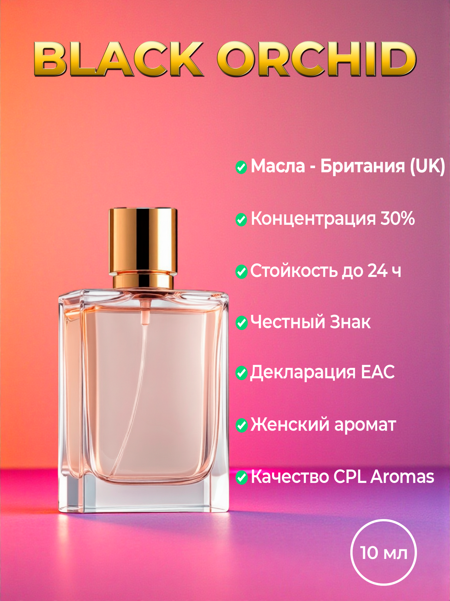 Духи женские 10 мл по мотиву Black Orchid Tom Ford (Блэк Орхид). Восточно-цветочный пряный нишевый стойкий аромат