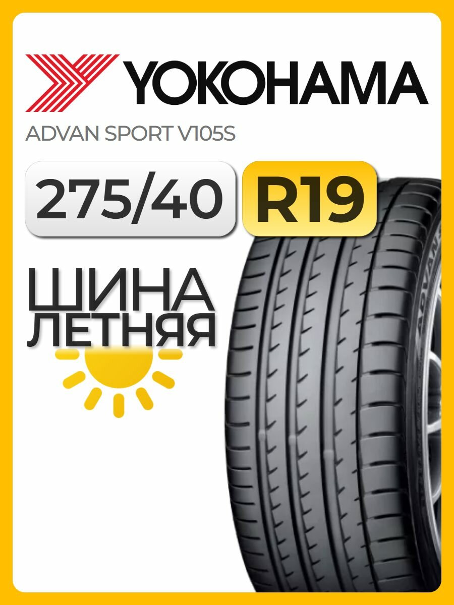 Шина летняя Yokohama 275/40 R19 105Y Advan Sport V105S автомобильная бескамерная