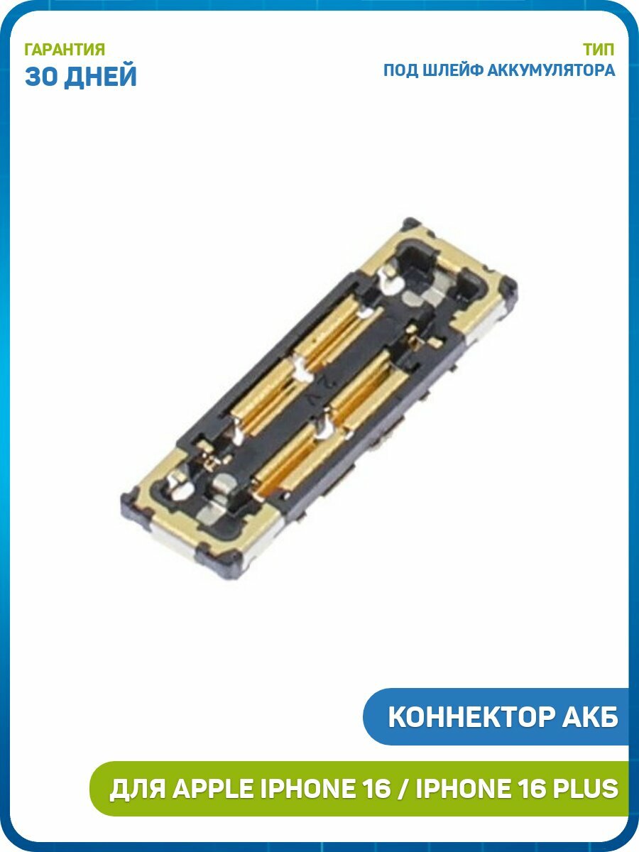 Коннектор аккумулятора на плату для Apple iPhone 16 / 16 Plus