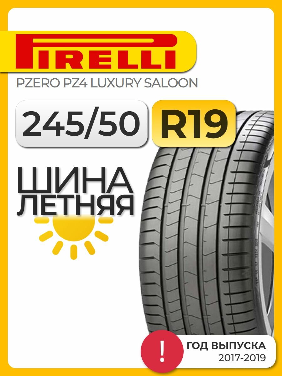 Шина летняя Pirelli 245/50 R19 105W PZero PZ4 Luxury Saloon XL * (старше 3-х лет) автомобильная бескамерная