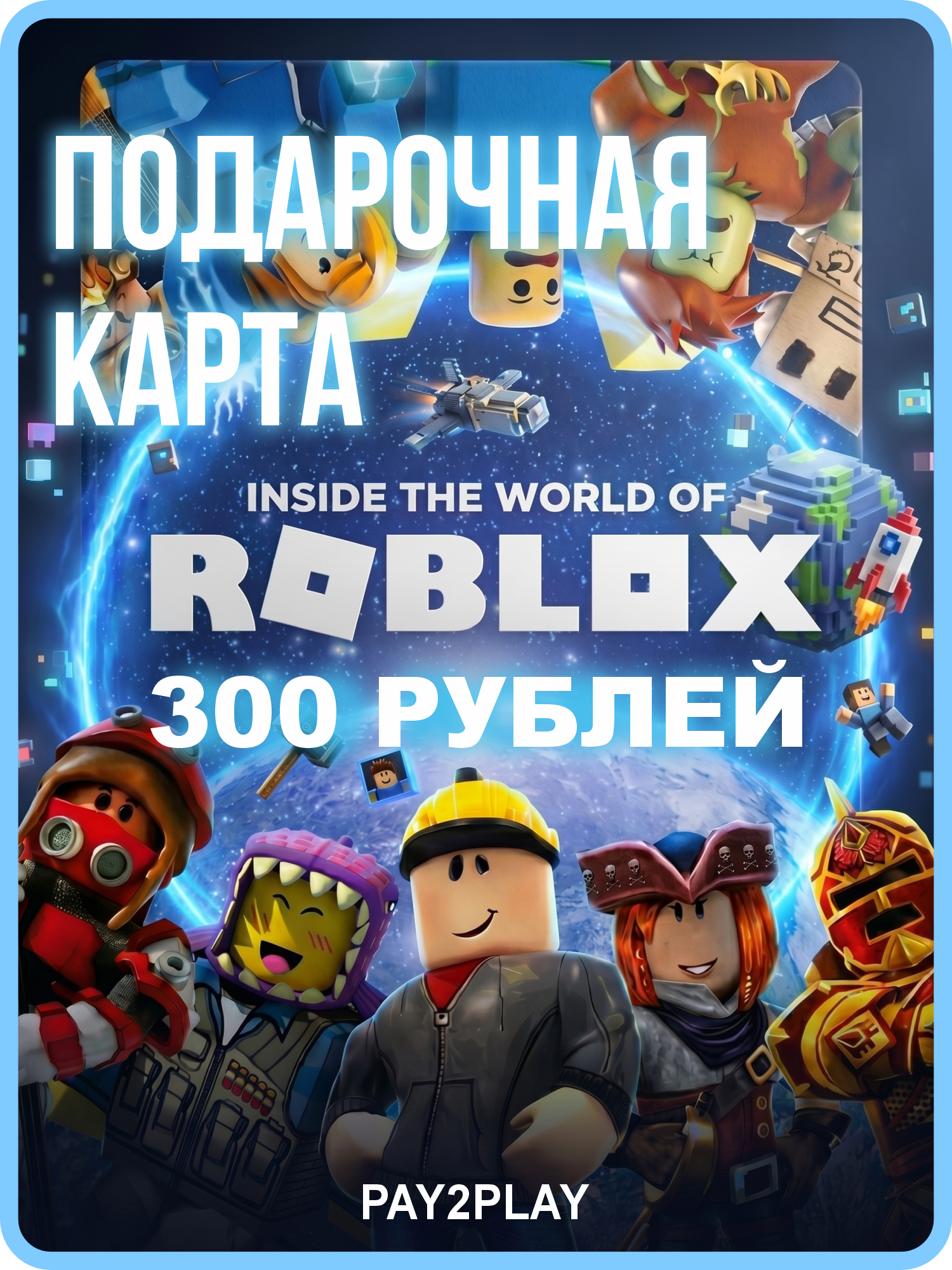 Пополнение счета Roblox 300 рублей / Россия / Цифровой код / Roblox Gift Card