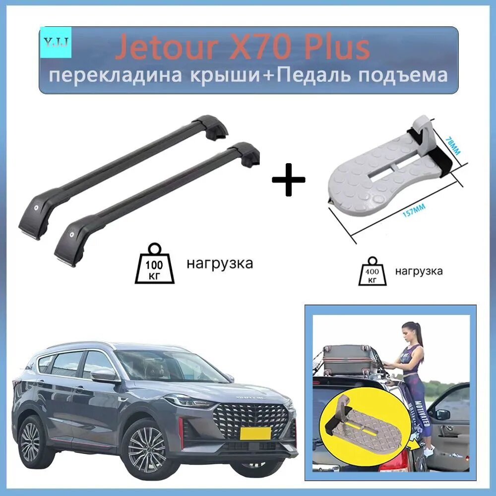 YJJ Багажные дуги Аэродинамическая поперечина Jetour X70 Plus Авиационный алюминий
