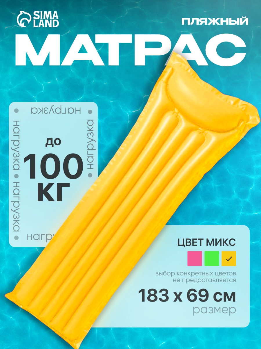 Матрас пляжный цветной, матовый 183 х 69 см, цвета микс, пвх