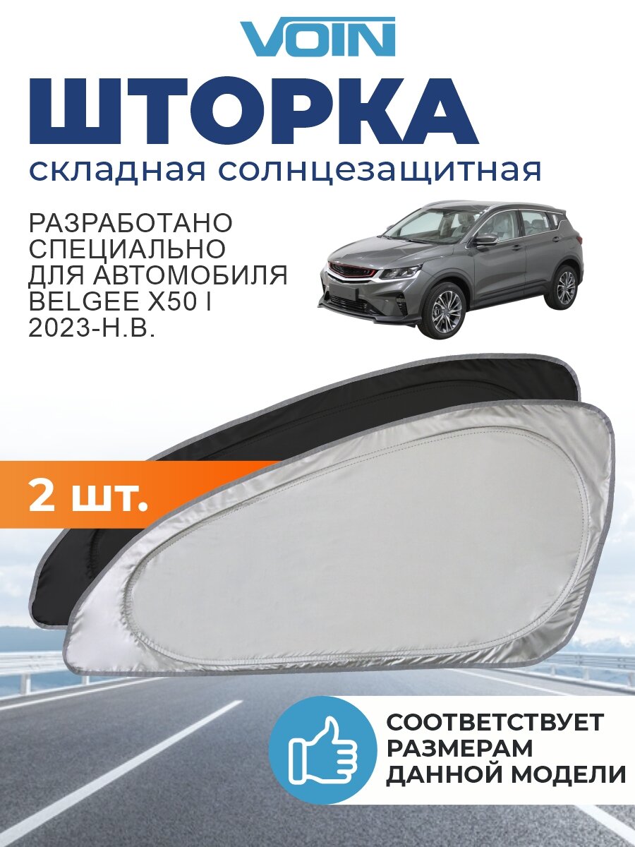 Солнцезащитная шторка VOIN Belgee X50 1 поколение (2023-н. в.) / шторка в авто Белджи Х50
