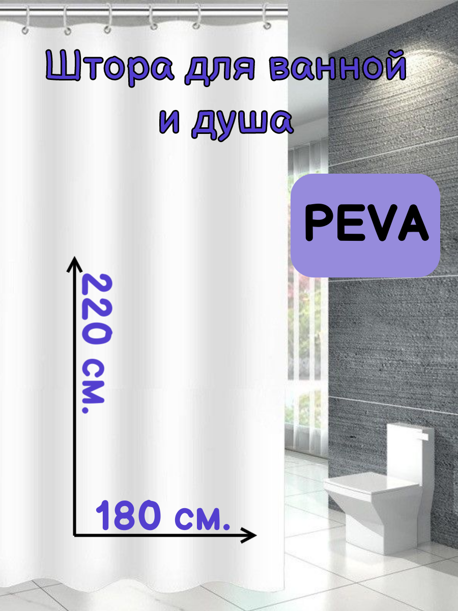 Штора для ванны, непрозрачная, PEVA, 180x220, белая, кольца, с люверсами