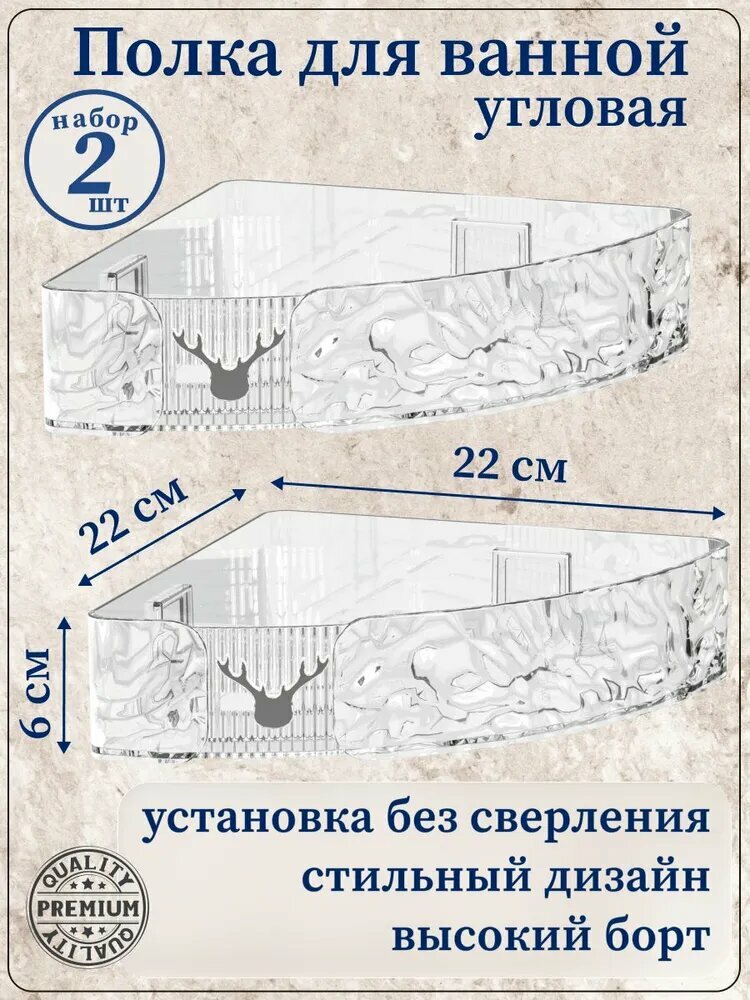 Полка для ванной Настенная Угловая, 23х23х6 см, 2 шт.